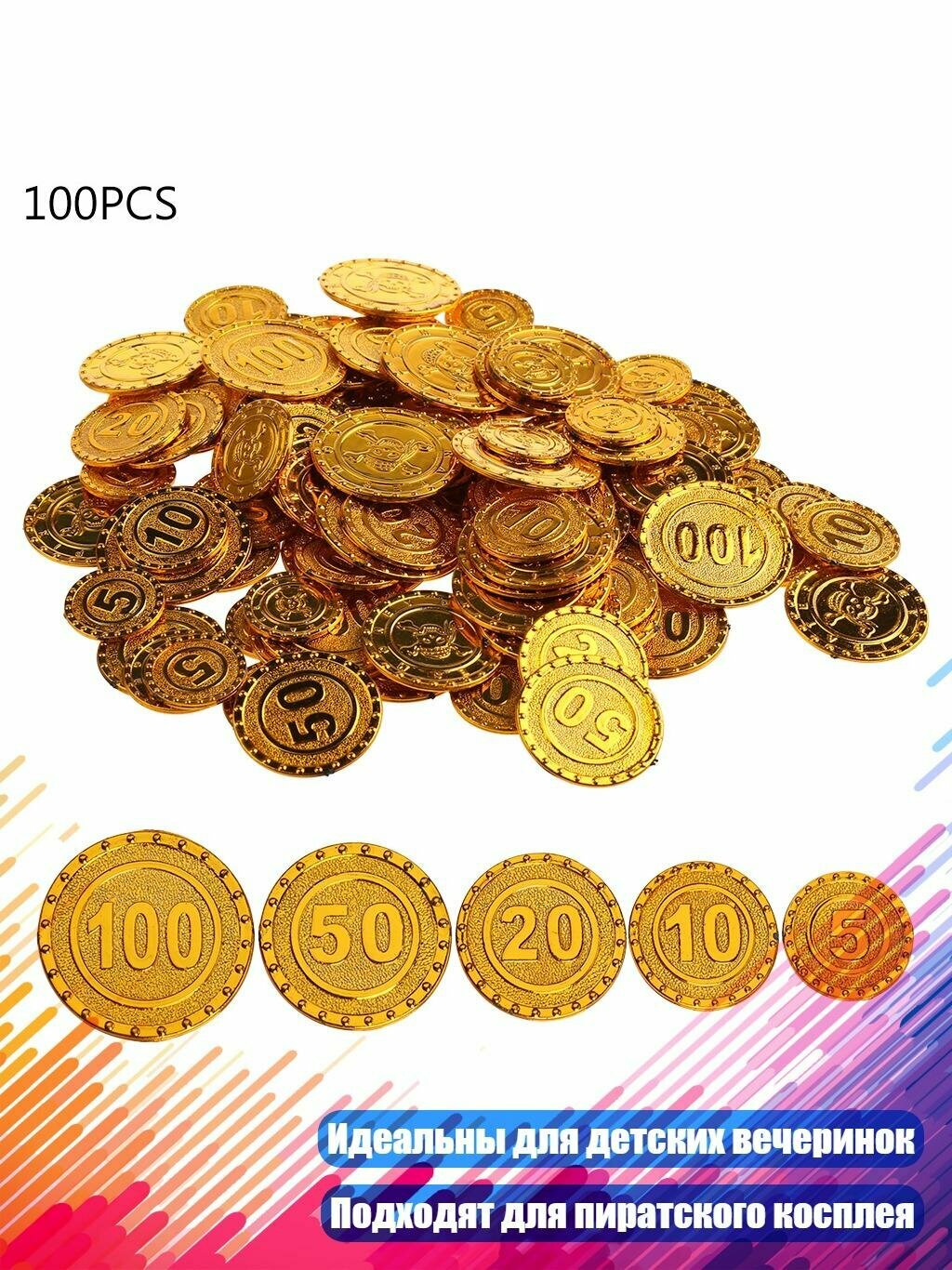 Игровые монеты Пираты (100 шт.)