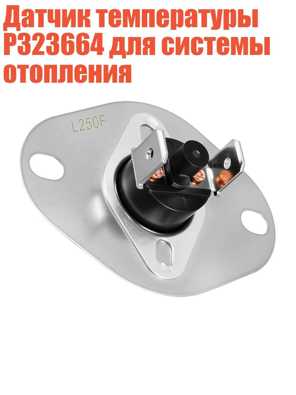 Датчик температуры P323664 для системы отопления