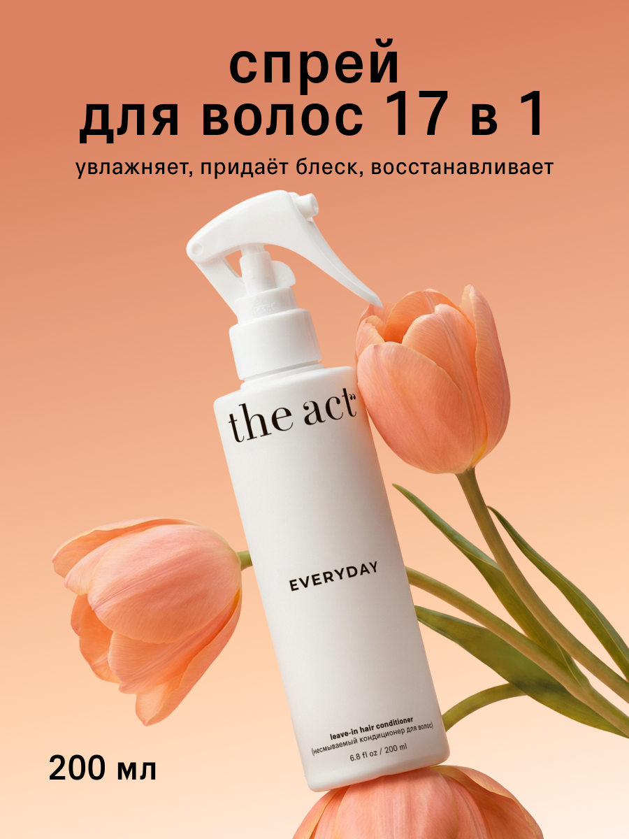Несмываемый крем спрей The Act для волос 17 в 1 серия EVERYDAY, 200 мл