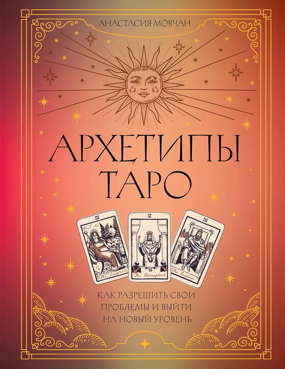 Книга по эзотерике АСТ "Архетипы Таро. Как разрешить свои проблемы и выйти на новый уровень" Мовчан Анастасия, 2025 год