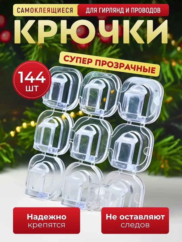 Крючки для гирлянды самоклеящиеся прозрачные, держатель для проводов, 144 шт
