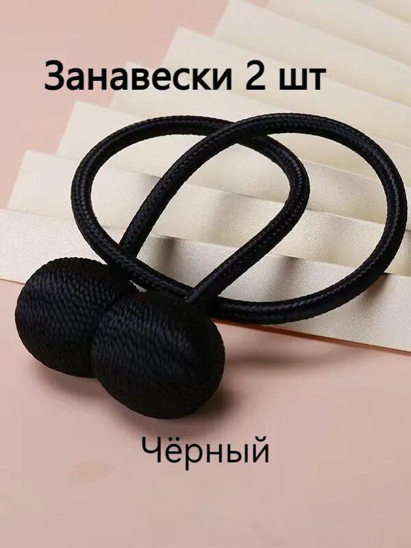 Подхваты для штор на магнитах 2шт, зажимы для штор, занавески, тюли, прихваты и держатели
