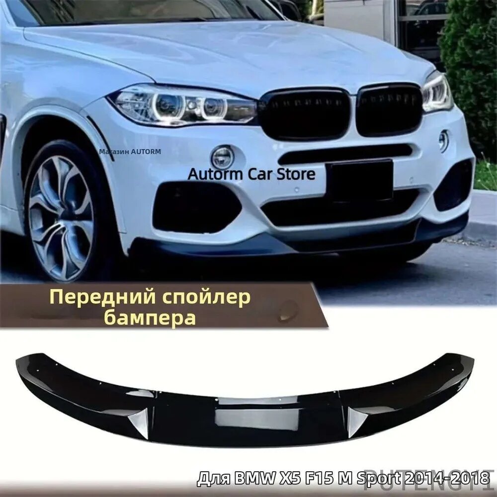 Спойлер автомобиля для BMW X5 F15 M Sport, передний бампер, 1 шт, черный, ABS пластик