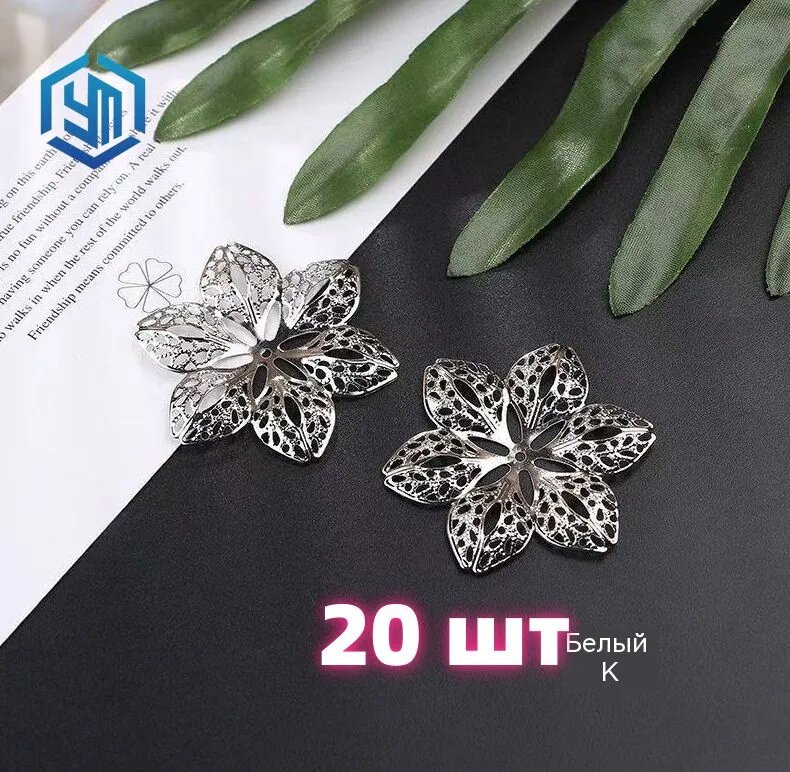Филигрань цветок, коннектор 20 шт