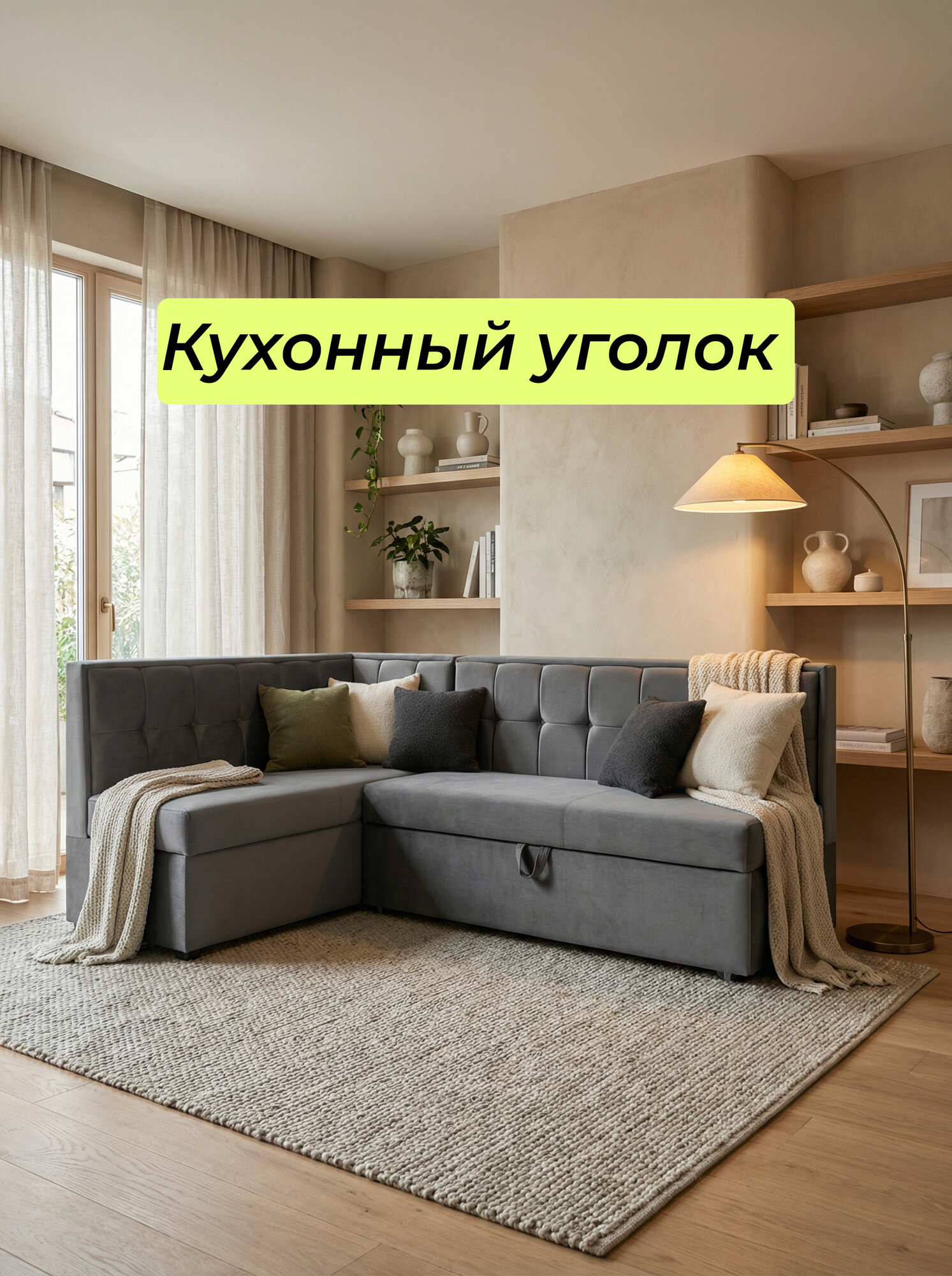 Кухонный уголок