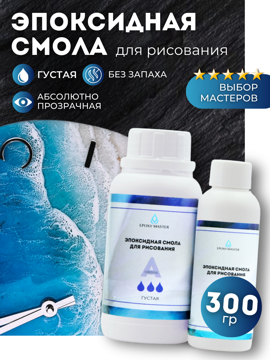 Эпоксидная смола для творчества и рисования густая 300 г EPOXYMASTER