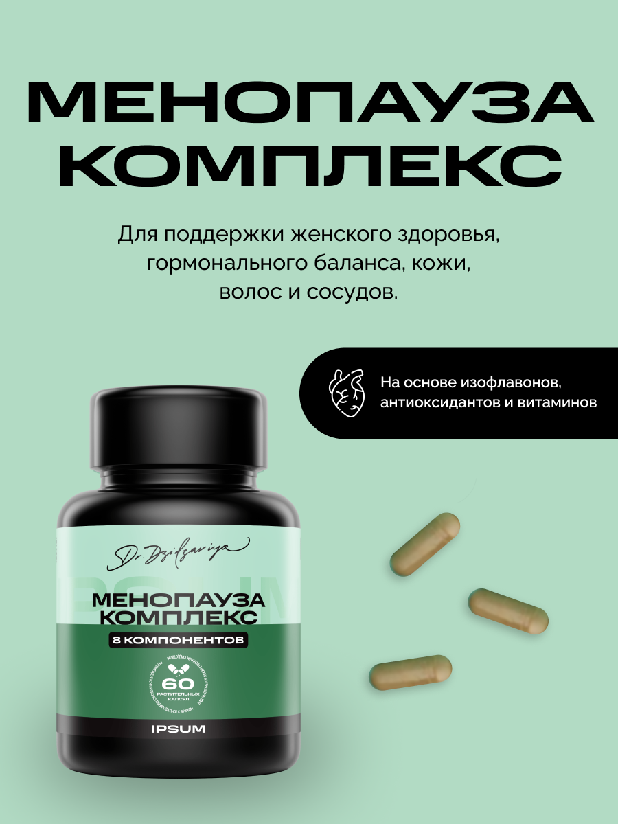 IPSUM/ Менопауза комплекс / БАД при климаксе, менопаузе, для поддержания женского здоровья