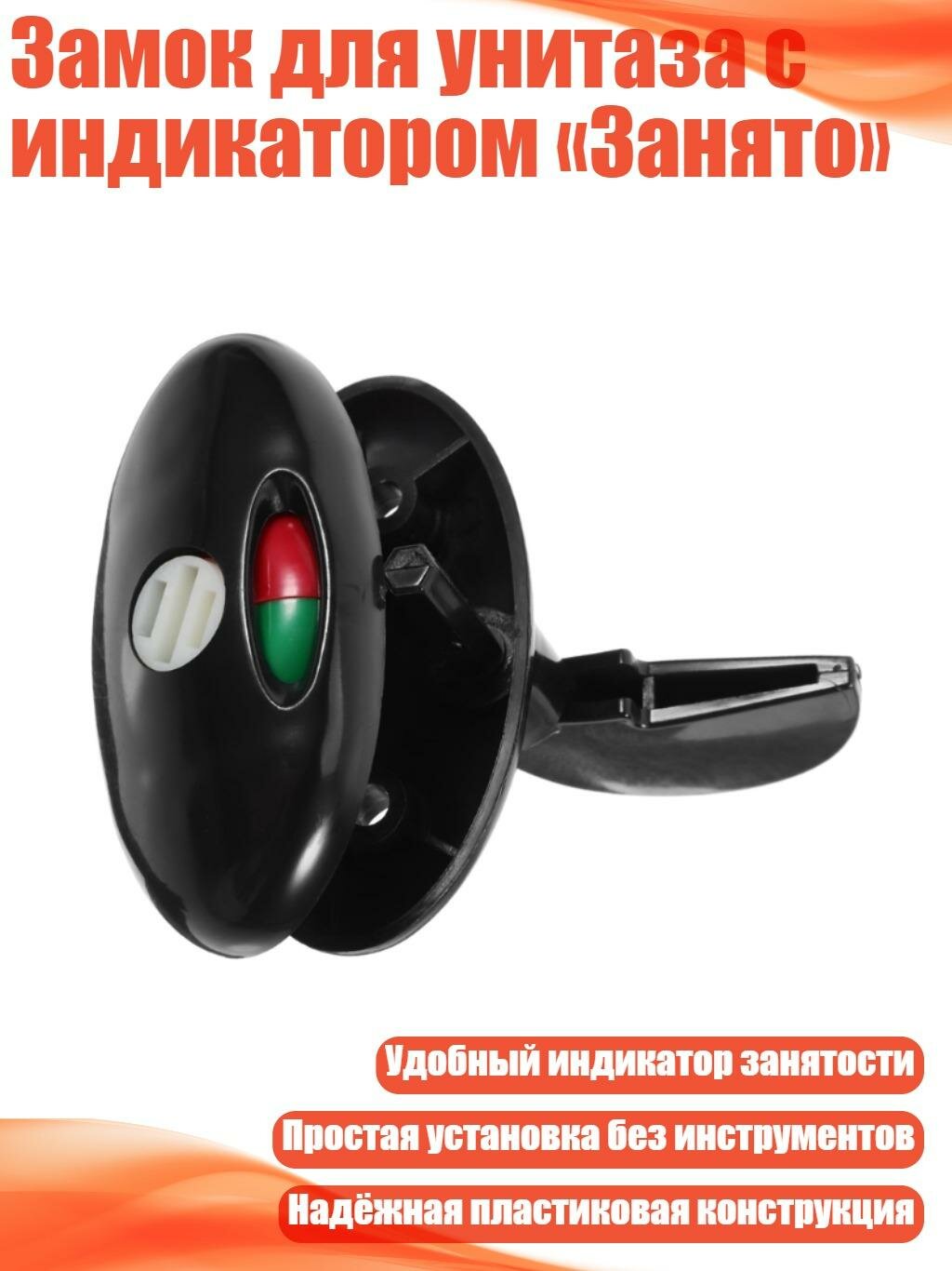 Замок для унитаза с индикатором «Занято»