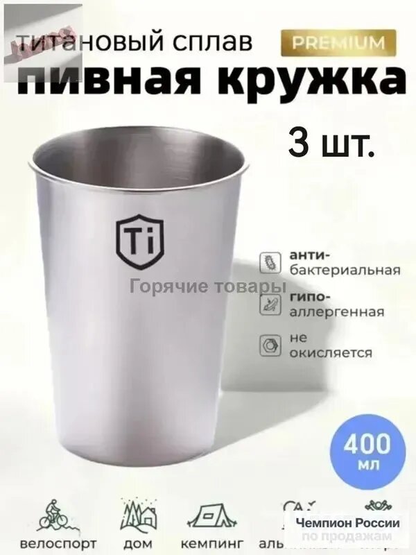 Походная кружка титановая, туристический стакан, Титановая кружка для активного образа жизни (400 мл)