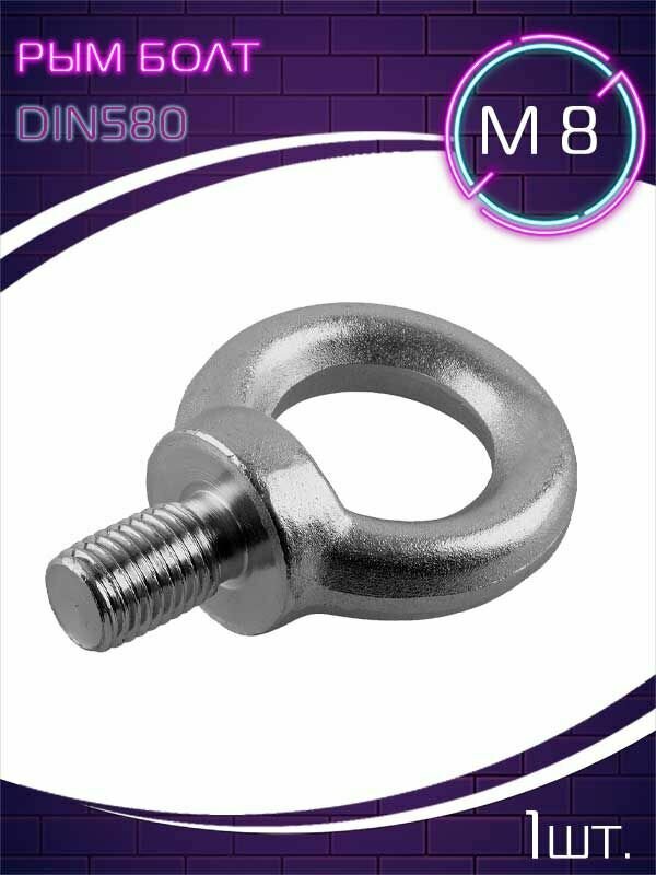 Рым-болт DIN580 М8