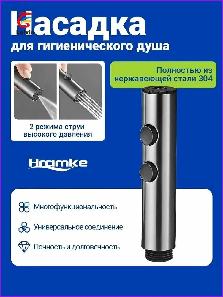Лейка для гигиенического душа HRAMKE из нержавеющей стали, 2 режима, темно-серая матовая, гигиенический душ лейка