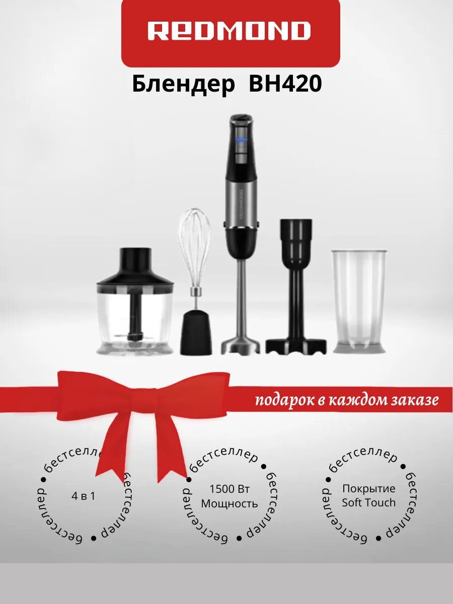 Блендер погружной BH420 (+подарок)