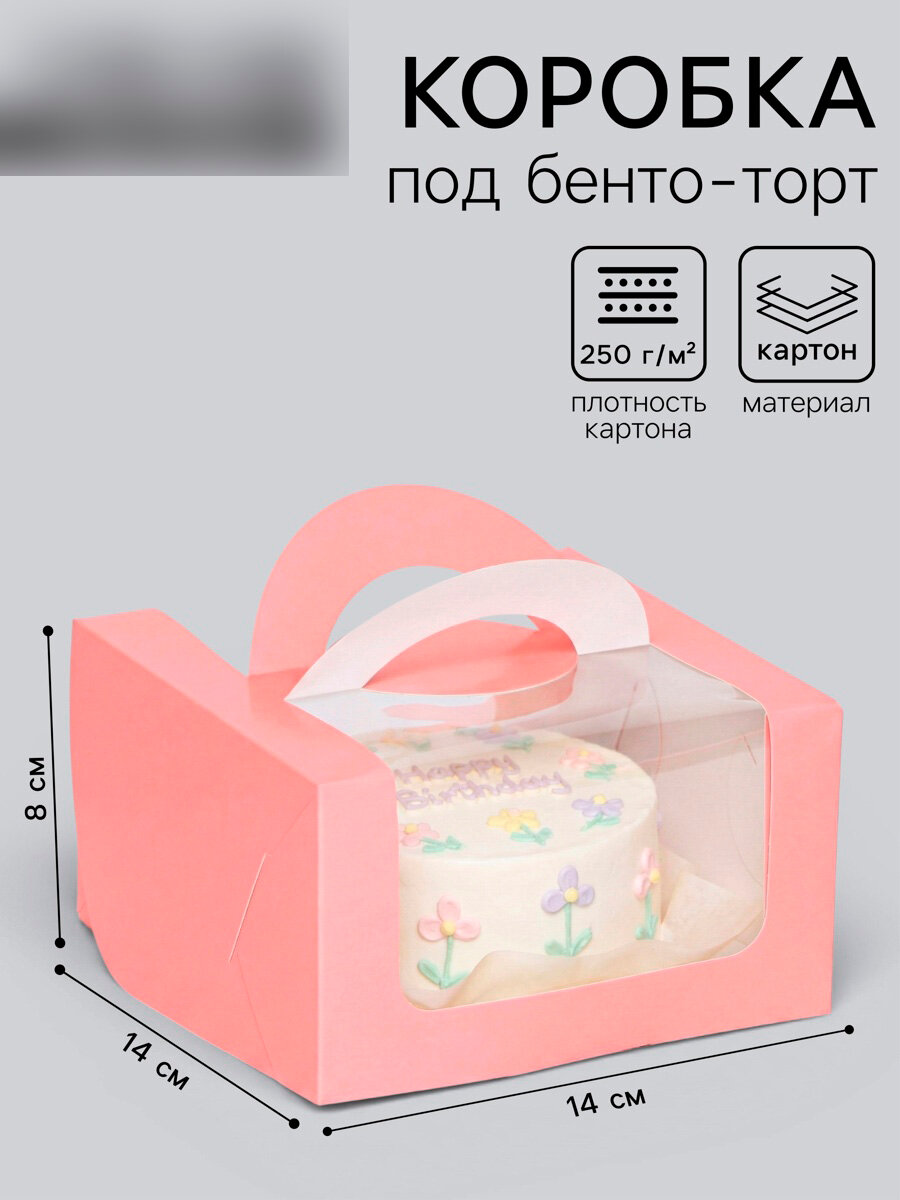 Набор Коробок, 2 шт, под бенто-торт с окном, розовый, 14 х 14х8 см