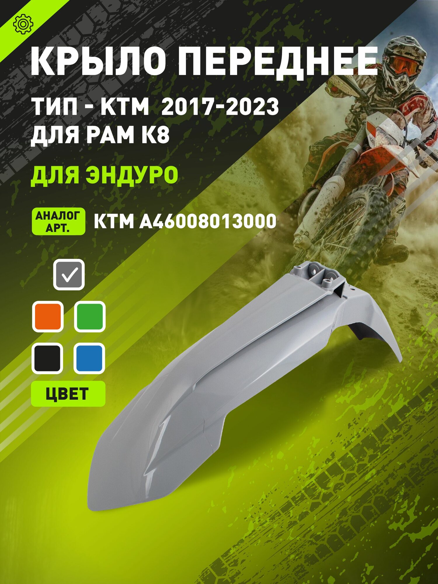 Крыло переднее на эндуро KTM 17-23г. (рама K8) серое