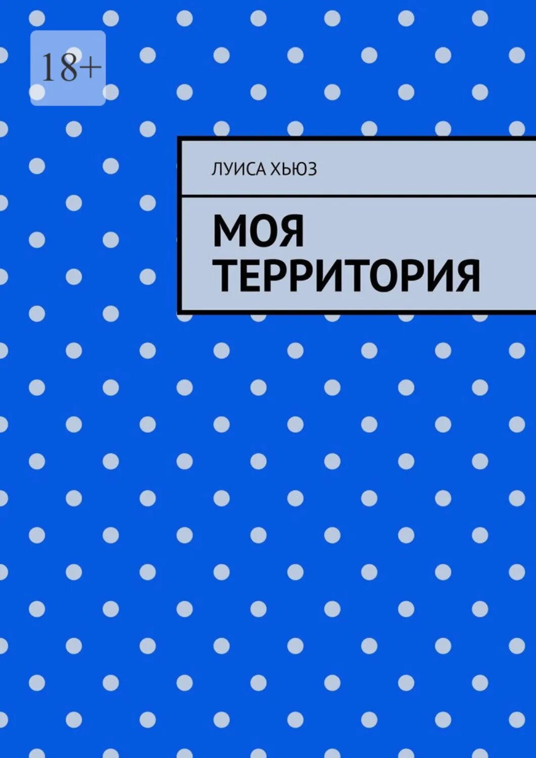 Моя территория [Цифровая книга]