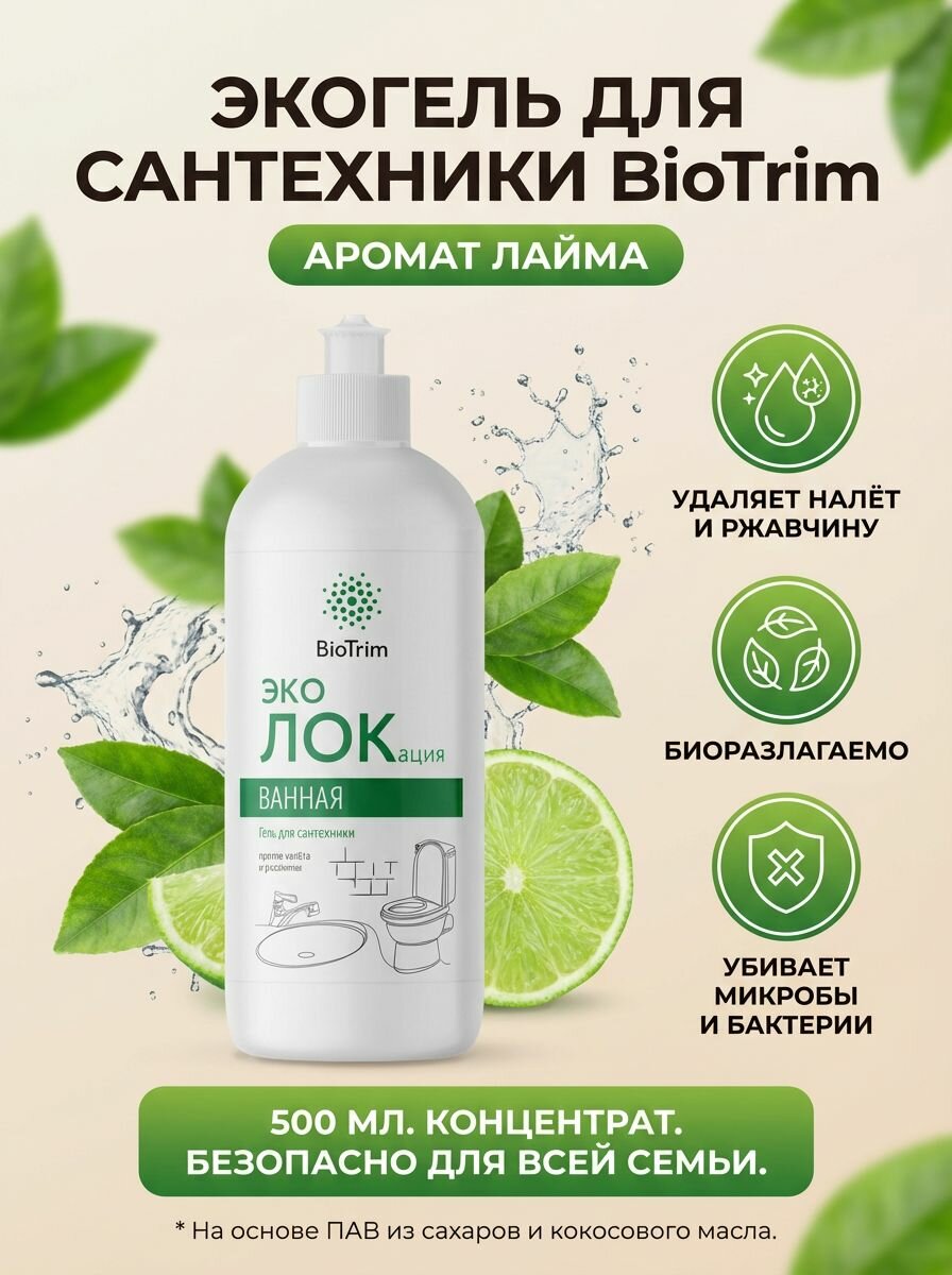 Экогель для сантехники BioTrim с ароматом лайма