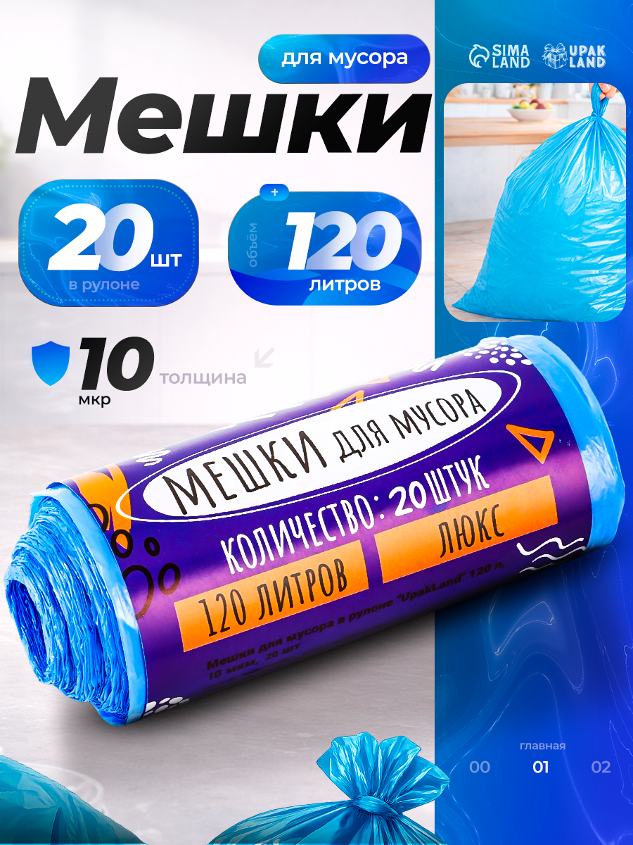 Мешки для мусора 120 л ПНД, толщина 10 мкм, 20 шт в рулоне, цвет синий