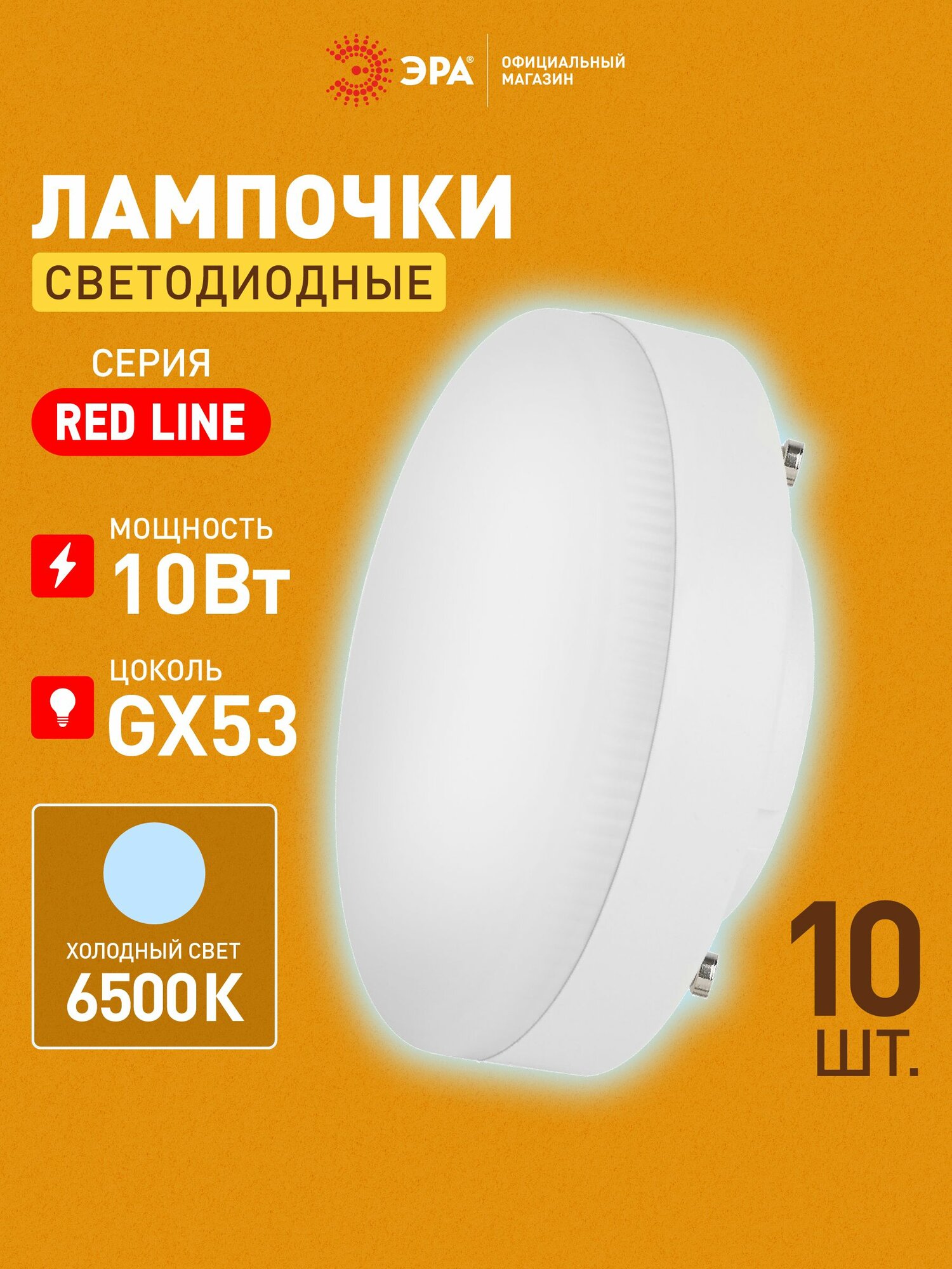Лампочка светодиодная ЭРА RED LINE LED GX53 10 Вт таблетка 6500К холодный белый свет, набор 10 штук