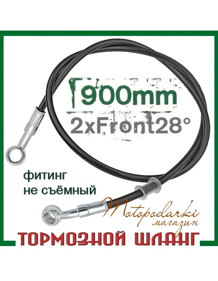 Гидравлический тормозной шланг для мотоцикла 900мм/фитинг F28-2шт.