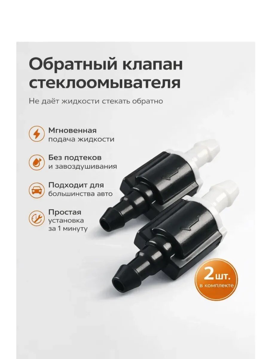 2 шт. Обратный клапан омывателя стекла универсальный