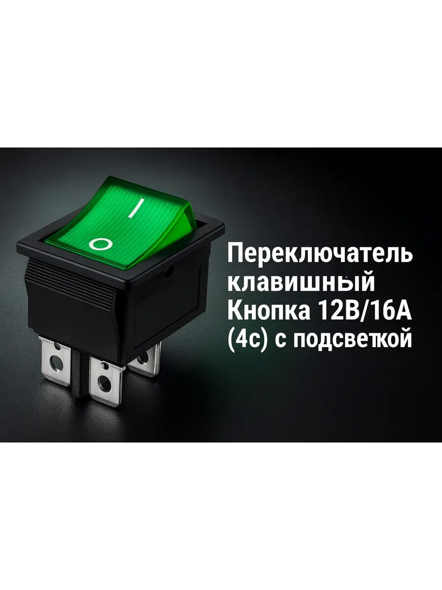 Переключатель клавишный Кнопка 12В/16A (4c) с подсветкой