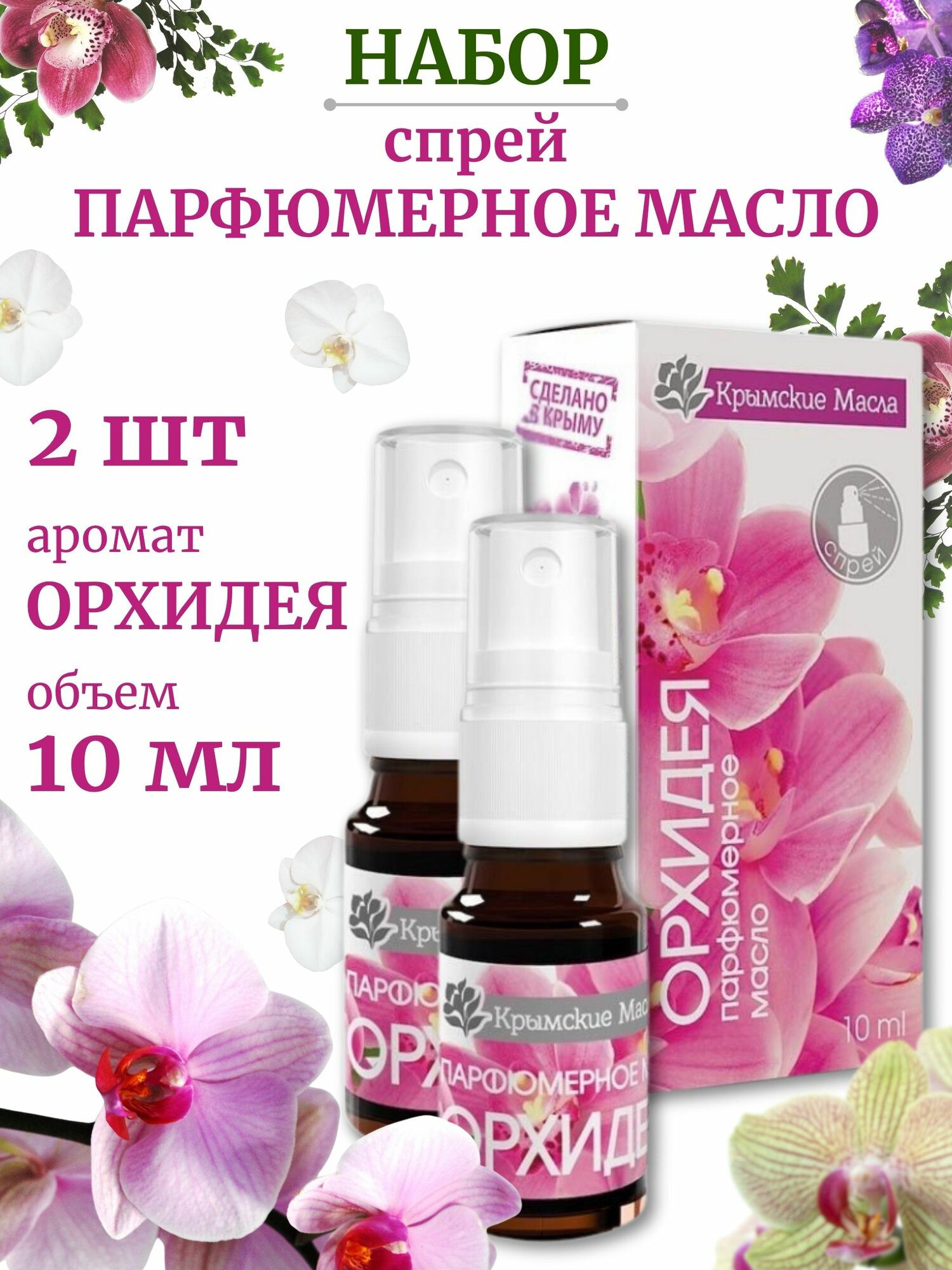 Комплект из 2 шт. Парфюмерное масло Крымские масла Орхидея, 10 мл спрей, КМ-10пм-орхидея-2шт