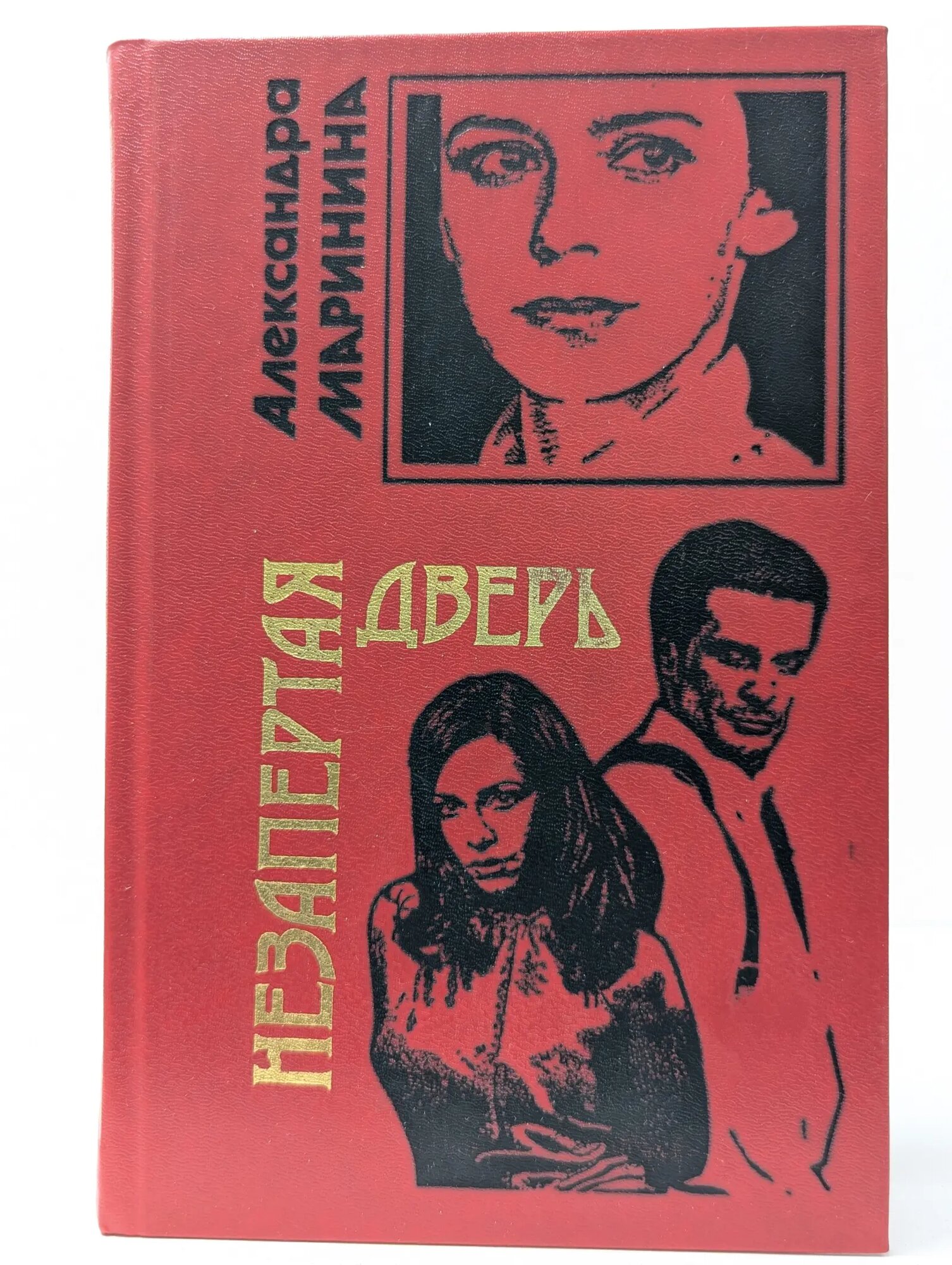 Черная кошка. Незапертая дверь Маринина Александра Борисовна 2002