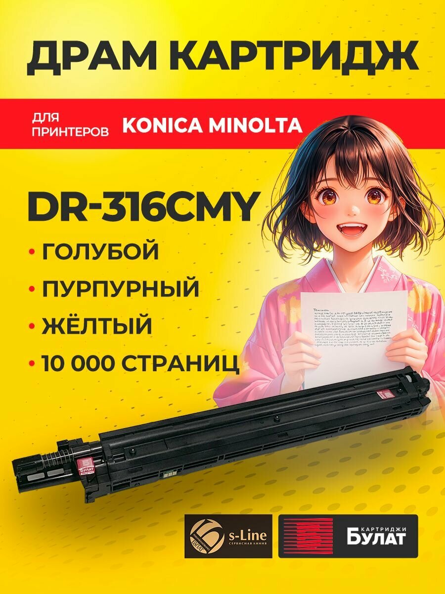 Драм-картридж булат s-Line DR-316CMY для Konica Minolta bizhub C250i (Цветной, 65000, 90000, 105000 стр.)