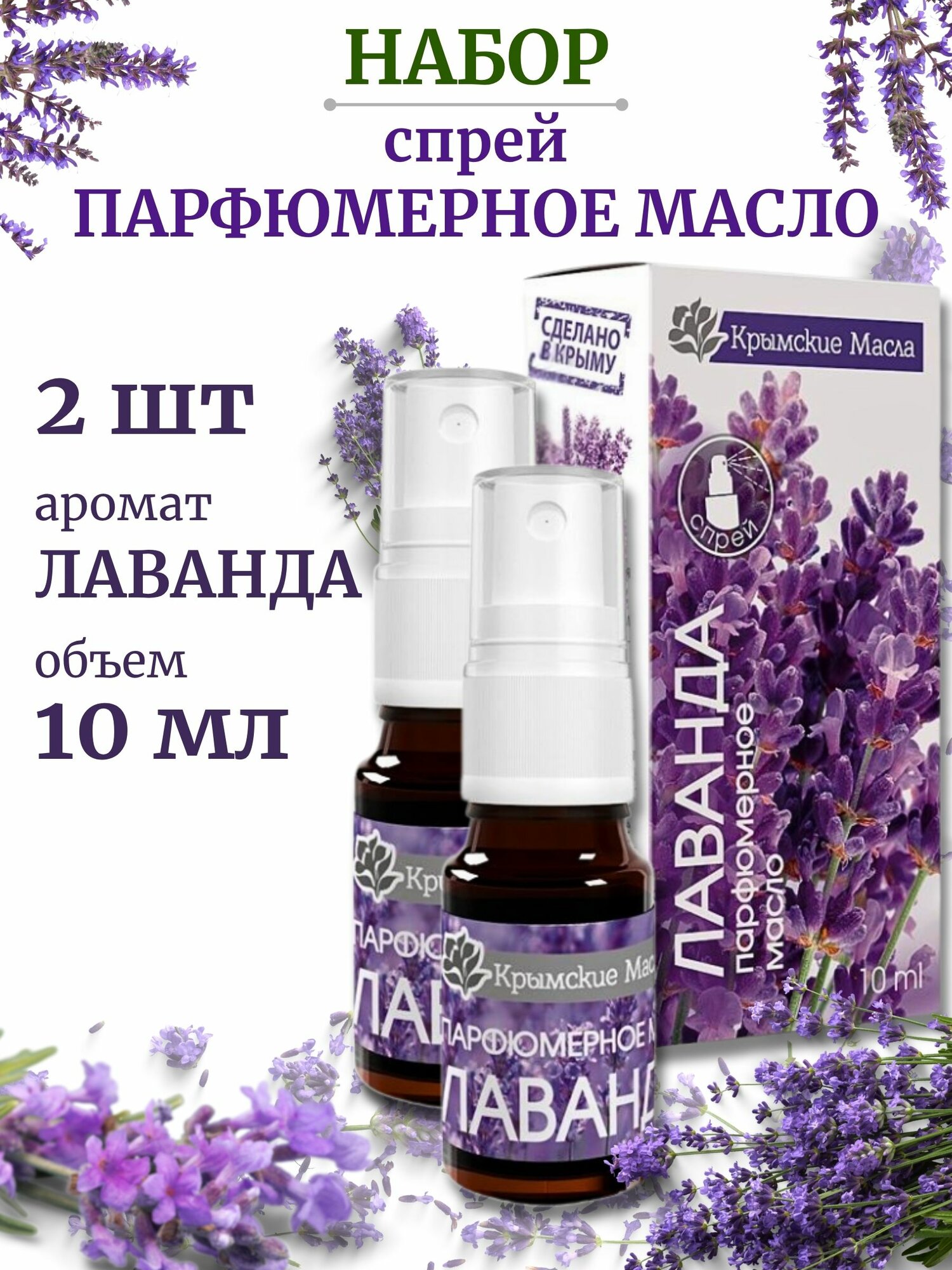Комплект из 2 шт. Парфюмерное масло Крымские масла Лаванда, 10 мл спрей