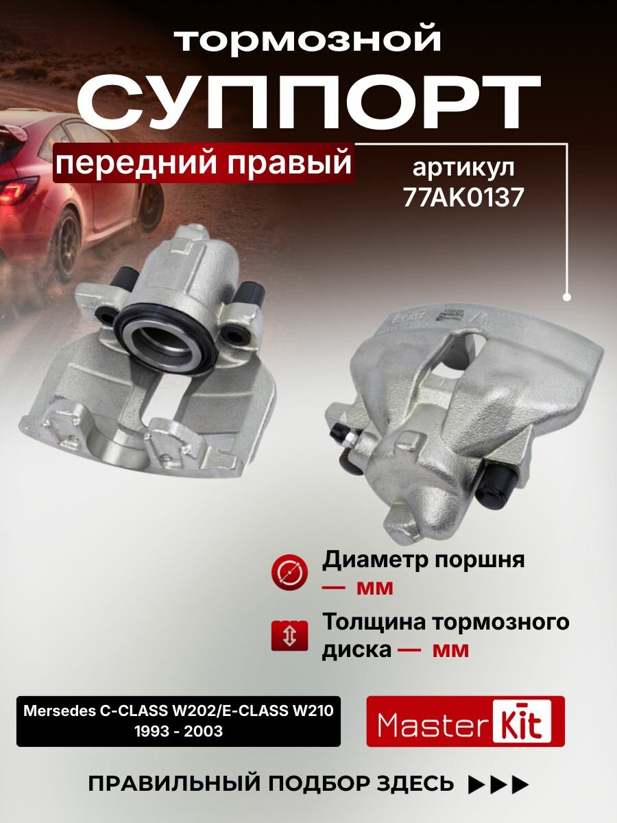 Тормозной суппорт передний правый Mersedes C-CLASS W202 E-CLASS W210 1993 - 2003, D поршня 57 мм, под диск 25 мм - MasterKit 77AK0137