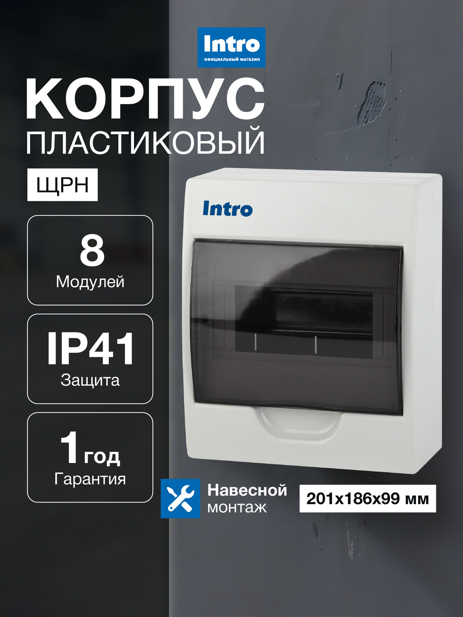 Корпус пластиковый навесной для автоматов Intro ЩРН-П-08 (185х198х95) IP41, прозрачная крышка, белый, без шин
