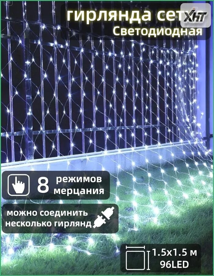 XHT Электрогирлянда уличная Сетка Светодиодная 96 ламп, 1.5 м, питание От сети 220В, 1 шт