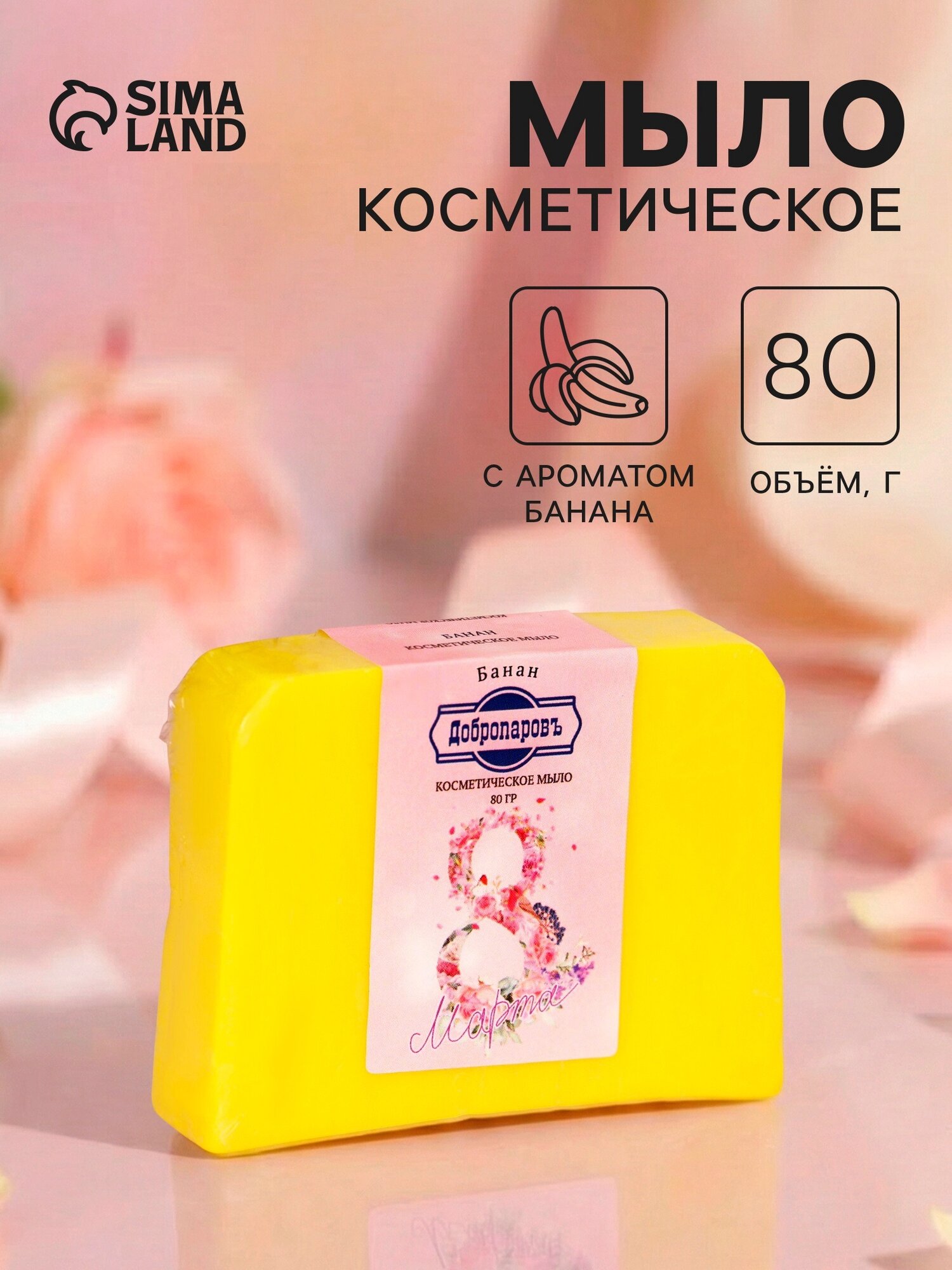 Мыло косметическое Добропаровъ "самой нежной в 8 марта" банан, 80 г