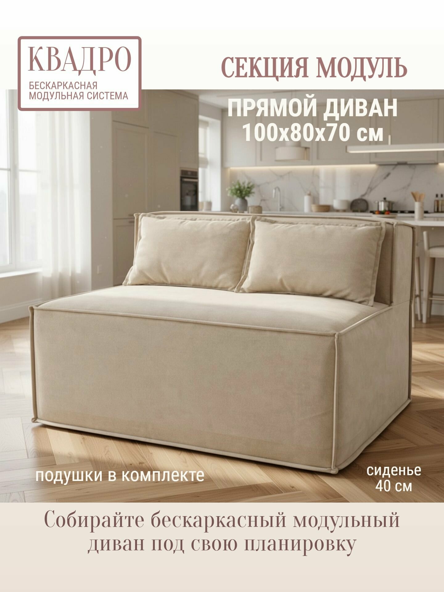 Диван бескаркасный прямой секция модульного дивана 100х80х70 квадро бежевый