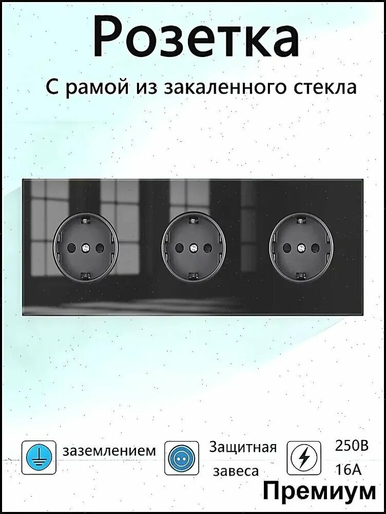 Розетка черная тройная электрическая,3 поста 16А, рамка 224х82мм стекло.