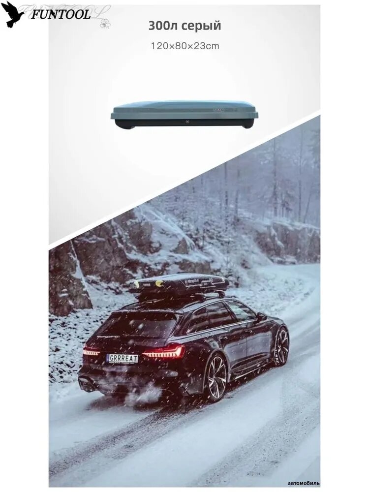 Багажный бокс Funtool прямоугольная поперечина объем: 300 л 120x80x23см