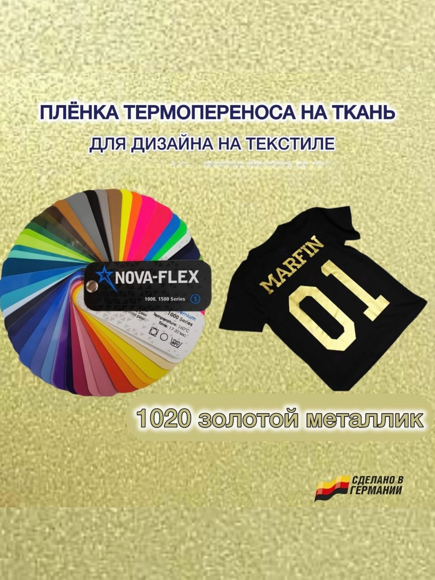 Пленка для термопереноса 15х50 см золотой металлик 1020 NOVA-FLEX PREMIUM