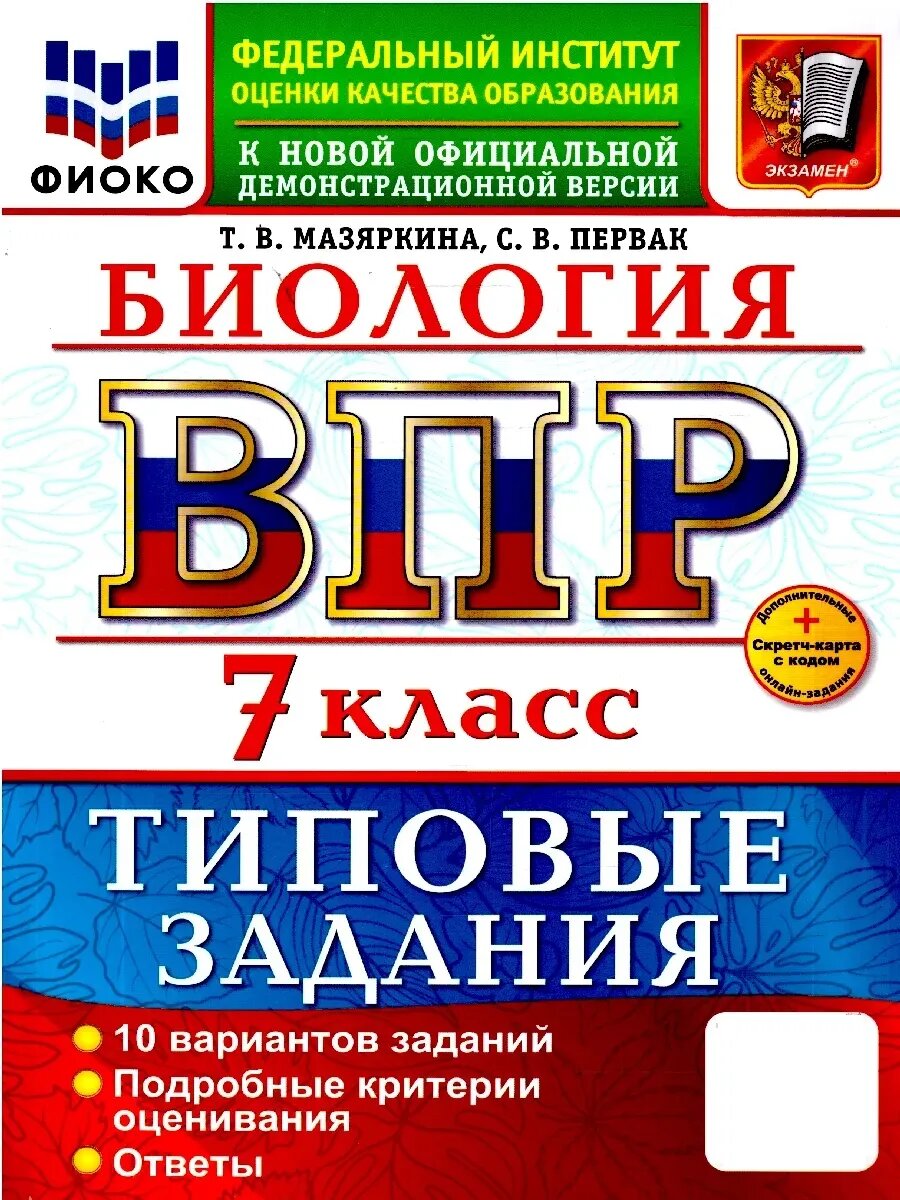 Всерос. Пров. РАБ. Фиоко. Биология. 7 класс. 10 вариантов. ТЗ. ФГОС новый+SC