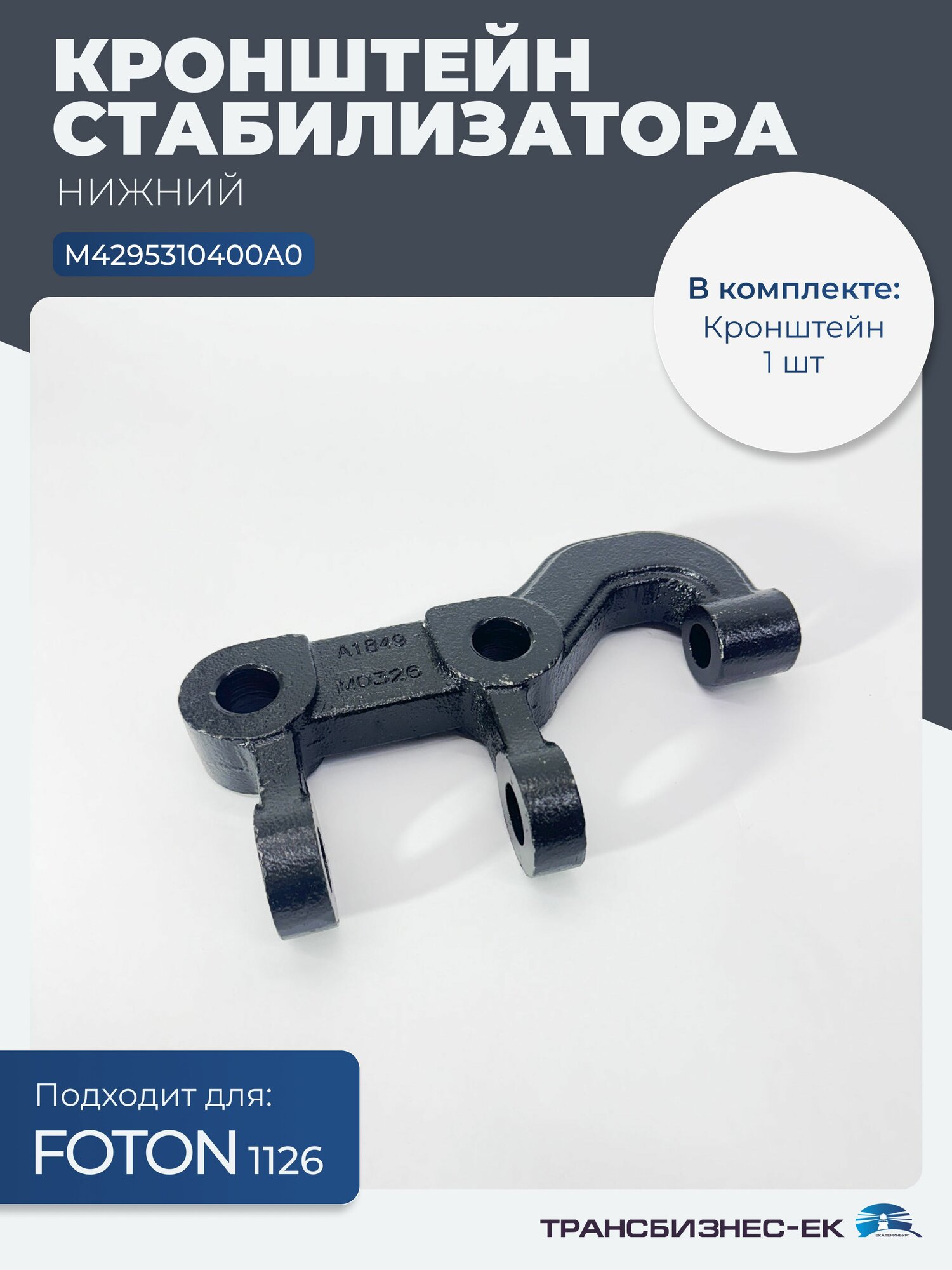 Кронштейн стабилизатора нижний для FOTON 1126 (M4295310400A0)