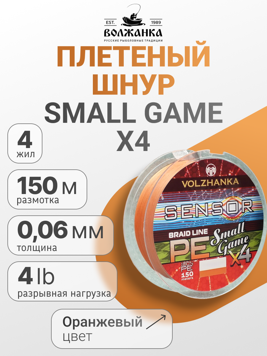 Леска Волжанка плетеная "Sensor Small Game X4" 150м/0.06мм 4Lb цв. оранжевый