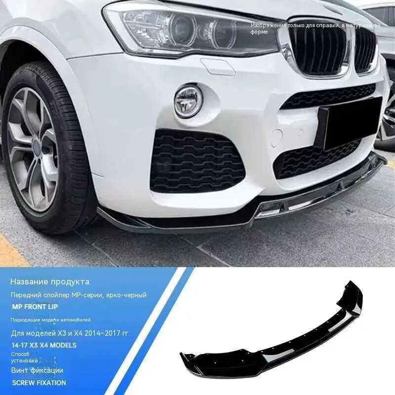 Передний спойлер MP FRONT LIP для BMW X3 X4 2014-2017 гг. Глянцевый черный