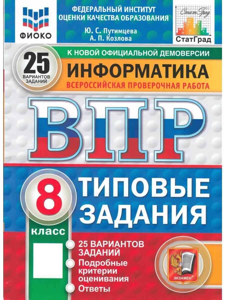 ВПР. Информатика 8 класс. 25 вар. Типовые задания