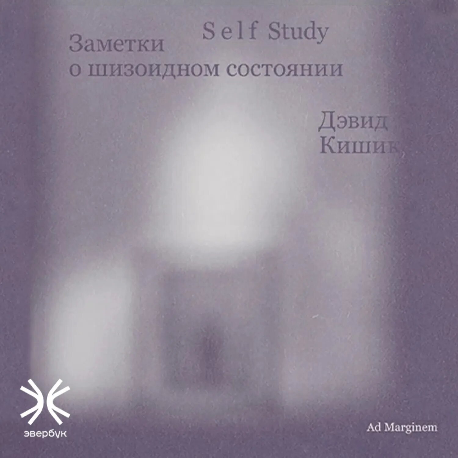 Self Study: Заметки о шизоидном состоянии [Аудиокнига]