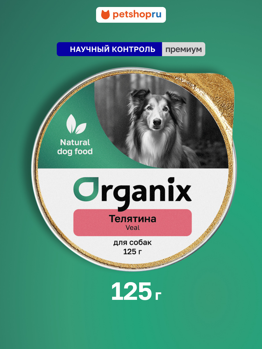 Organix Мясное суфле с телятиной для взрослых собак, влажный корм, 125 грамм