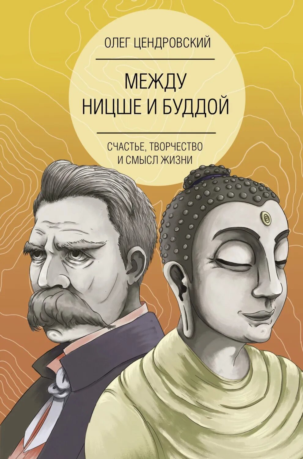 Между Ницше и Буддой: счастье, творчество и смысл жизни [Цифровая книга]