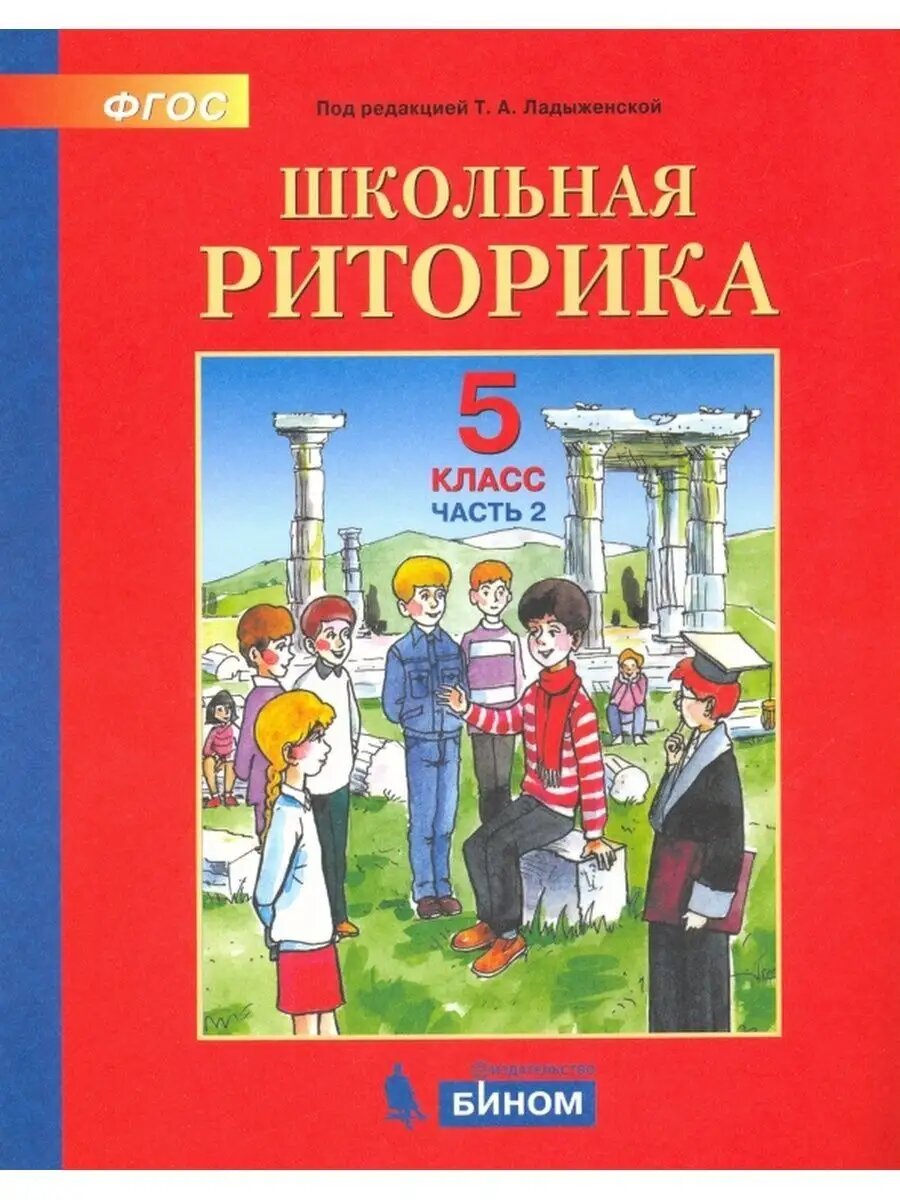 Детская риторика. 5 класс. Часть 2