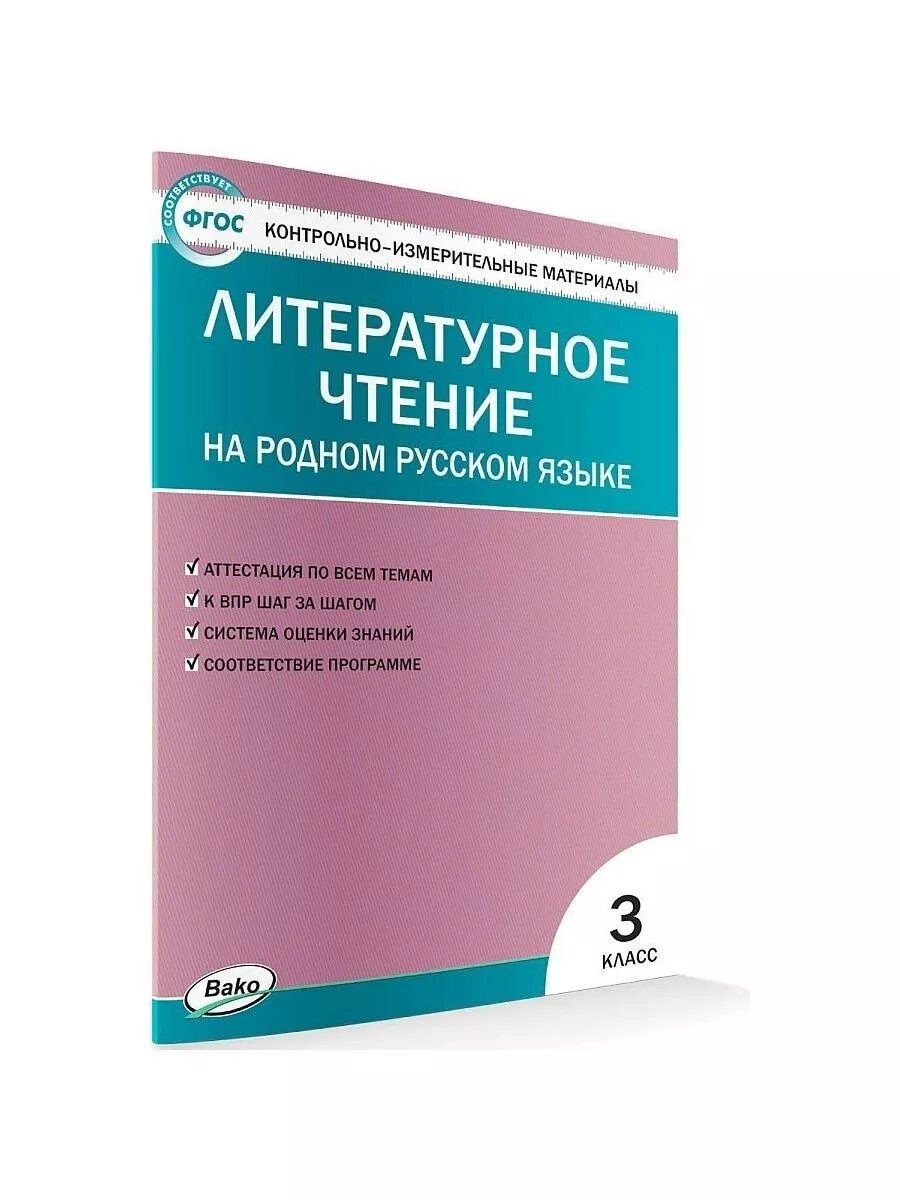 КИМ. Литературное чтение на родном русском языке. 3 класс.