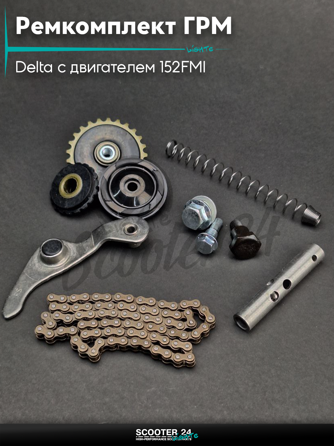 Ремкомплект ГРМ на мопед и мотоцикл Delta/Дельта с двигателем 152FMI, на мопед Alpha/Альфа Орион с двигателем 152FMI 82L