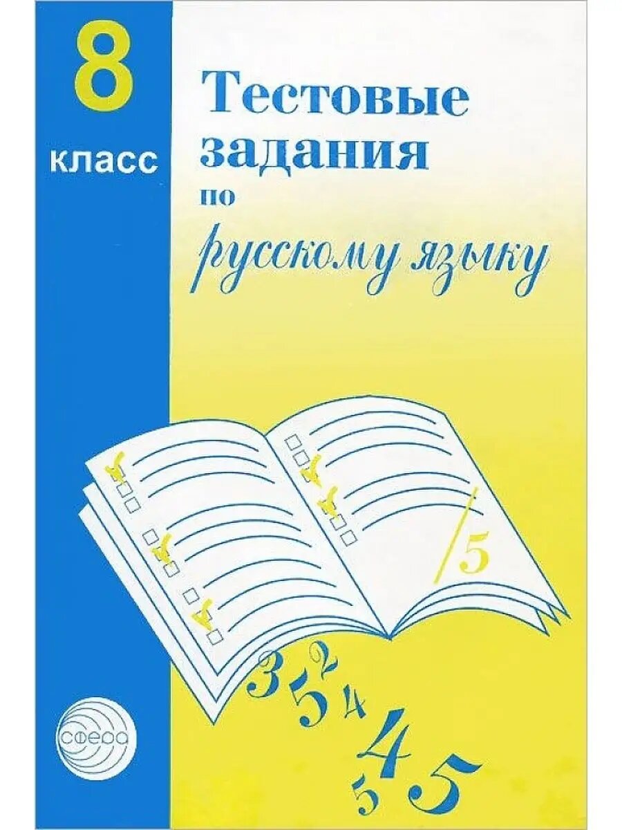 Тестовые задания по русскому языку. 8 класс