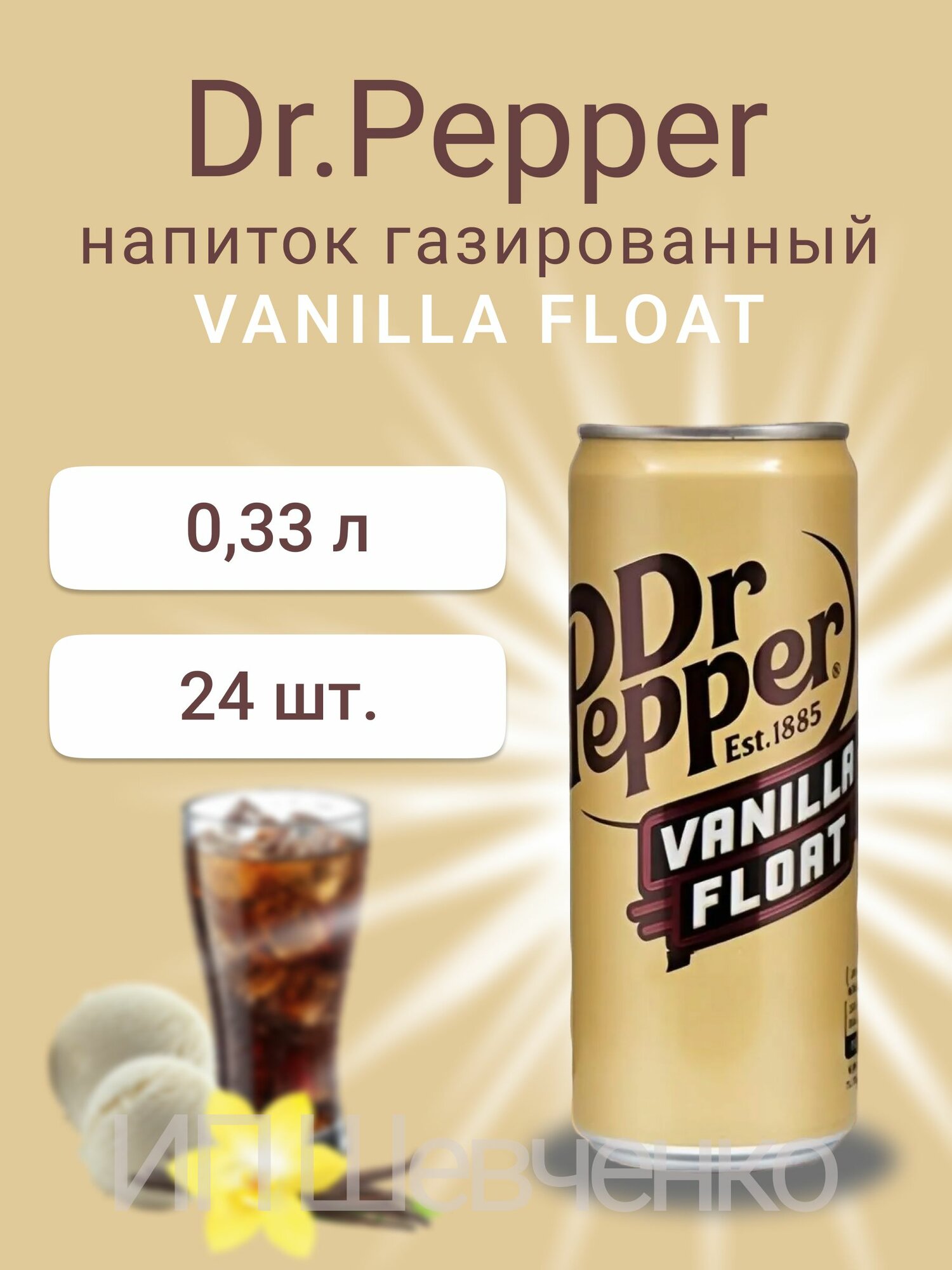 Напиток газированный Dr.Pepper (Доктор Пеппер) Vanilla (Ванила) 0,33 л х 24 банки